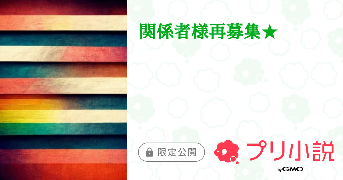 関係者様再募集★ 【連載中】（如月らいむさんの小説） 無料スマホ夢小説ならプリ小説 Bygmo